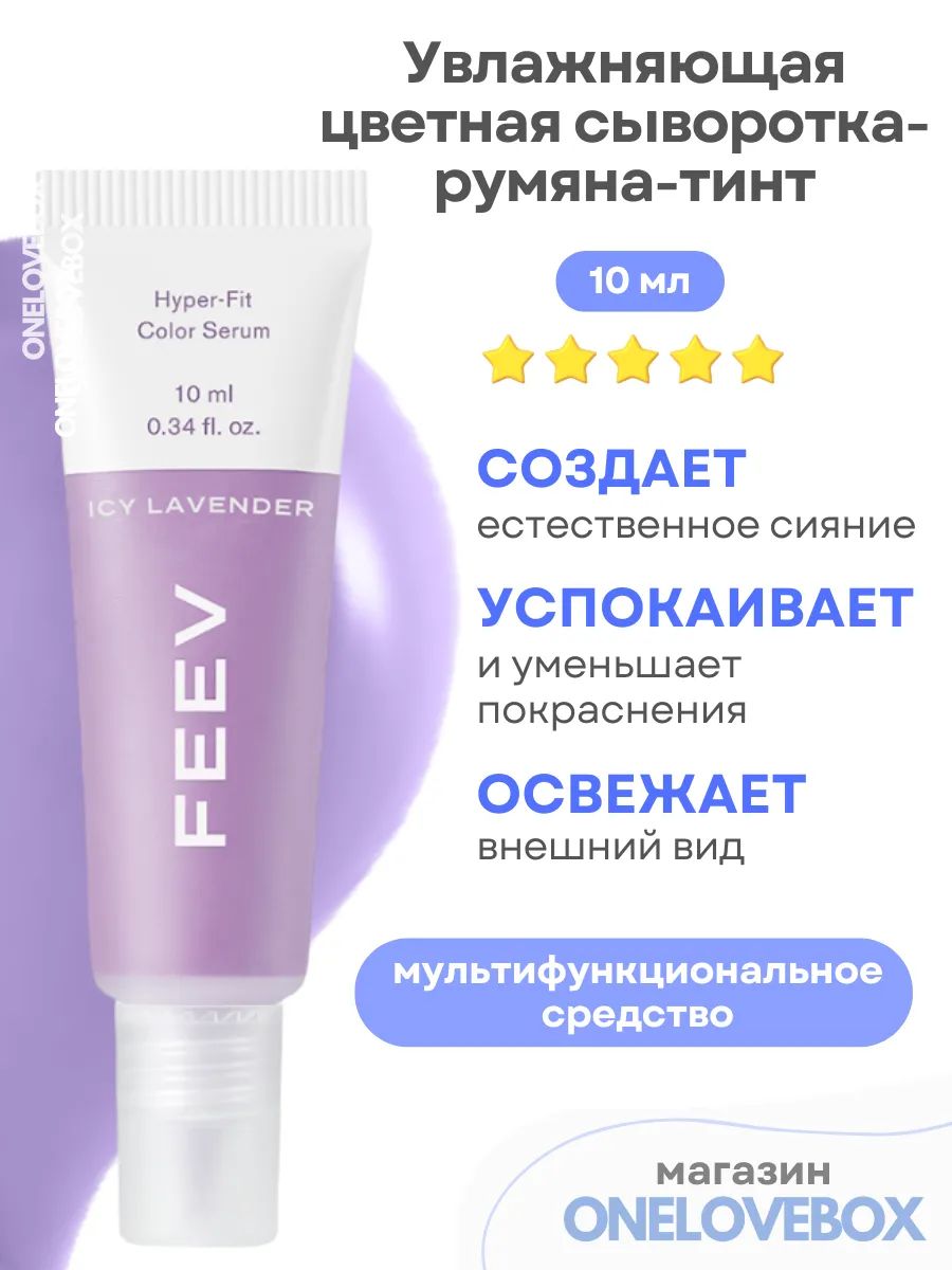 FEEV Hyper Fit Color Serum Mini Icy Lavender - Увлажняющая корейская ...