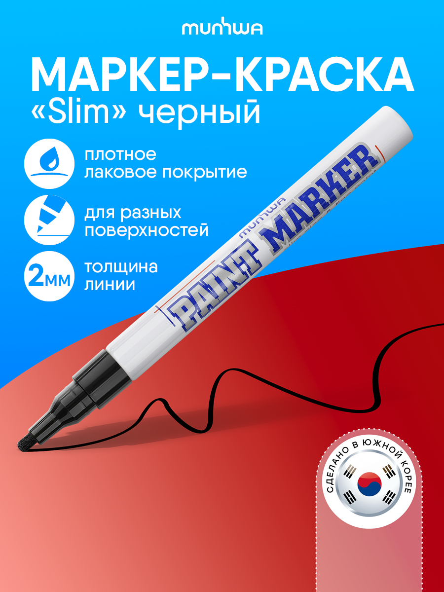 Черный маркер краска лаковый Munhwa Paint Marker купить на OZON по ...