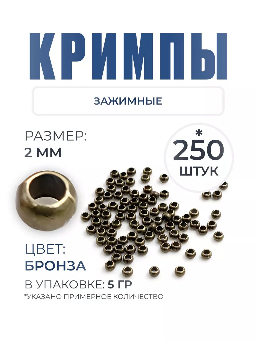 Кримпы для бижутерии зажимные купить на OZON по низкой цене (575740349)