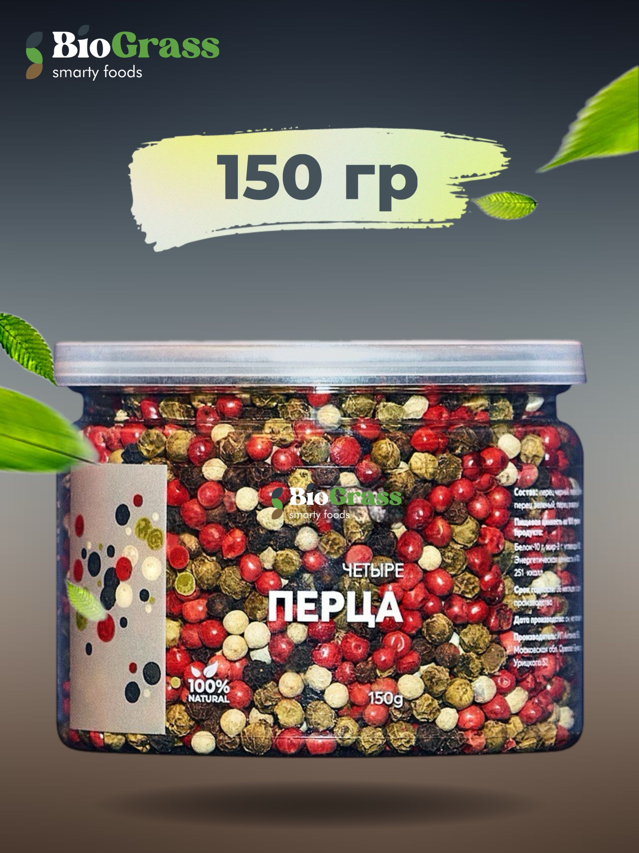 Смесь 4 перца горошком, смесь перцев для мельницы, 150 грамм, Biograss ...
