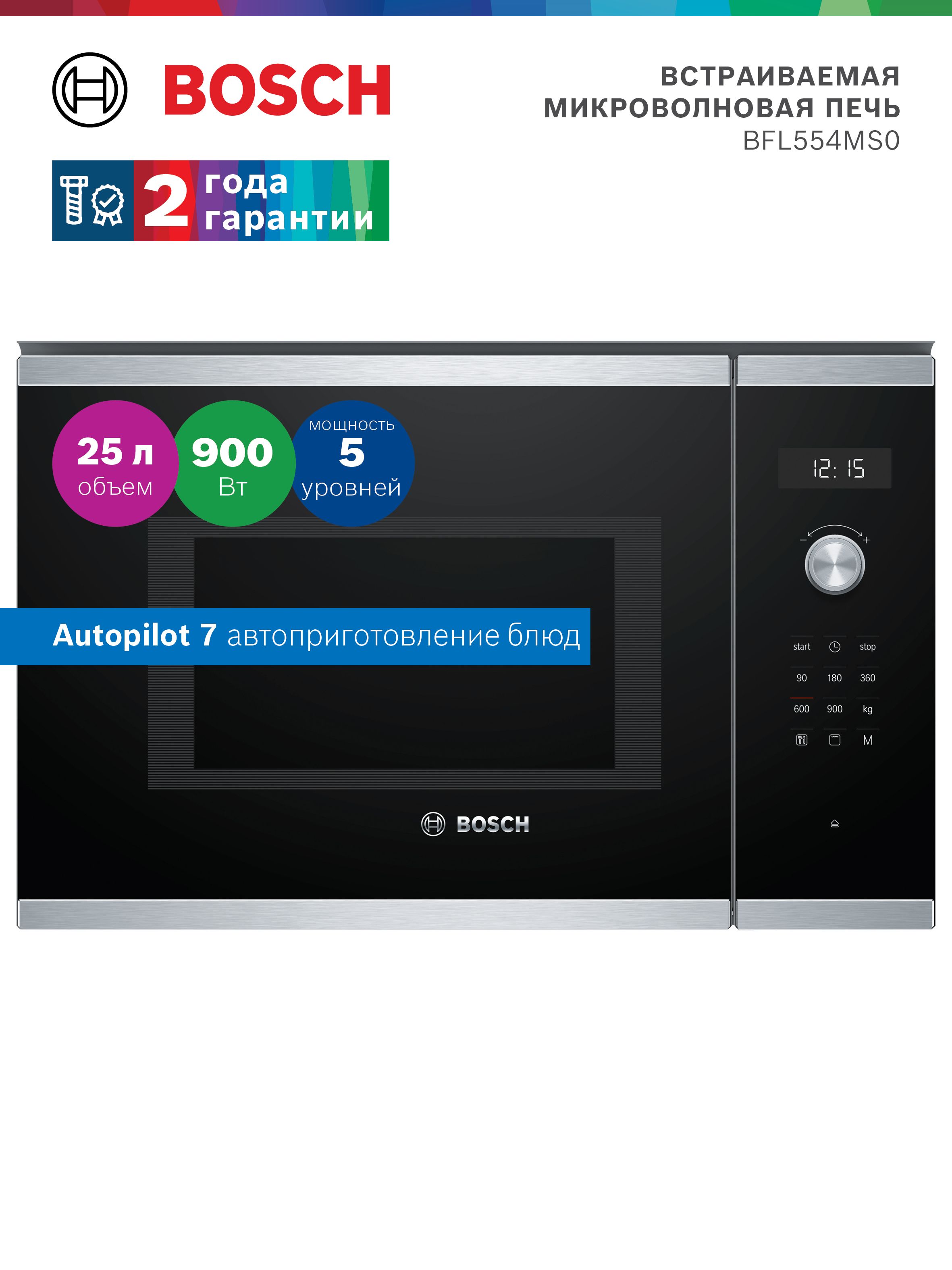 Bosch Встраиваемая микроволновая печь BFL554MS0, 60 см, 25 л, 7 ...