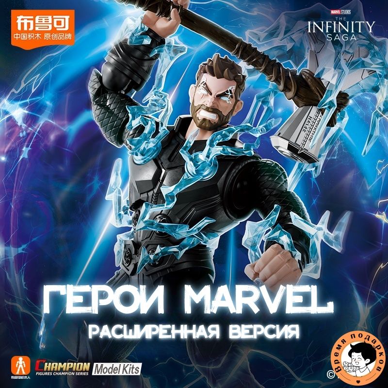 Фигурка Thor Blokees Champion Class, Marvel Infinity Saga, с эффектами ...