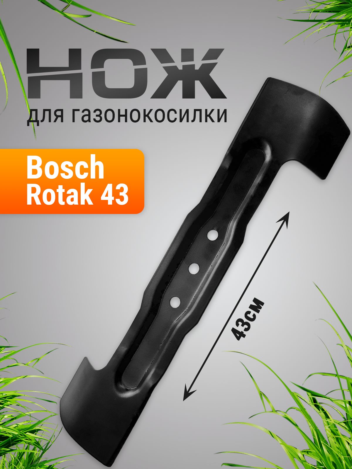 Нож для газонокосилки насадка Ротак Rotak 43, ARM 43 Бош Bosch купить ...