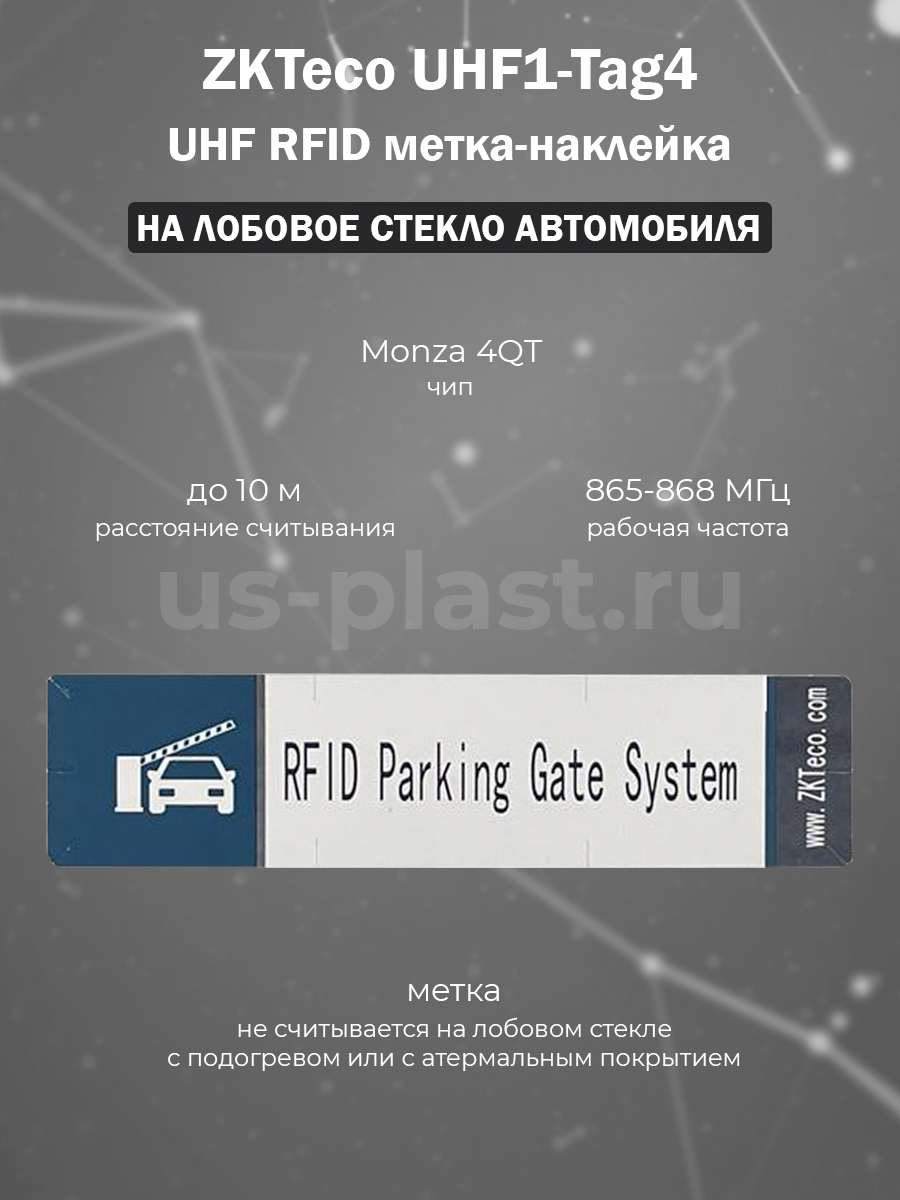 UHF RFID метка ZKTeco UHF1-Tag4 на лобовое стекло автомобиля / упаковка ...