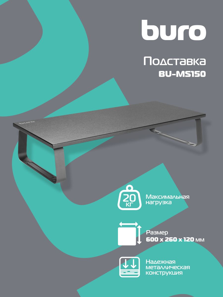 Подставка под монитор Buro BU-MS150 до 20 кг, черный купить на OZON по ...