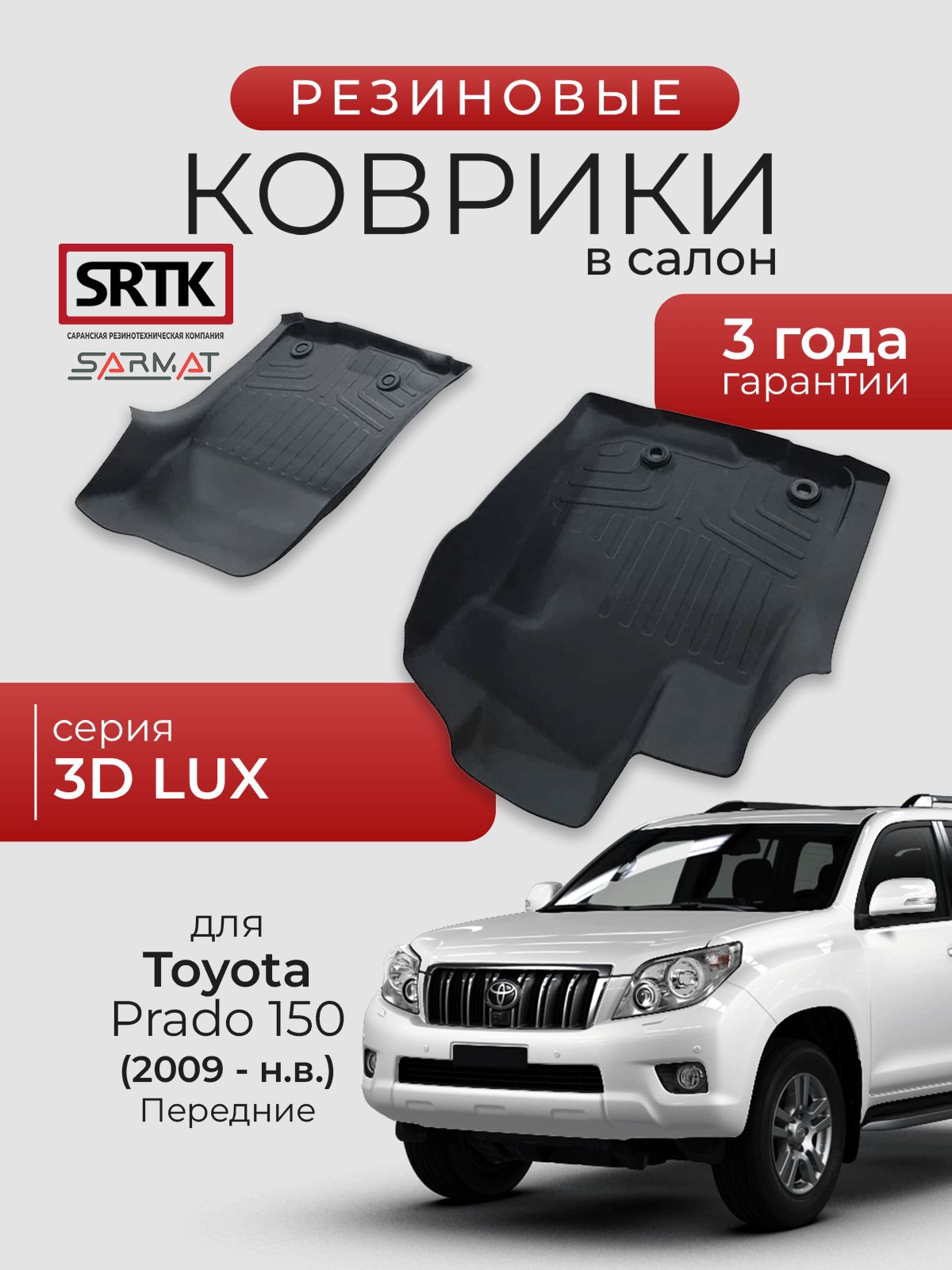 Коврики резиновые в салон 3D LUX для Toyota Prado 150 (2009-) Передние ...