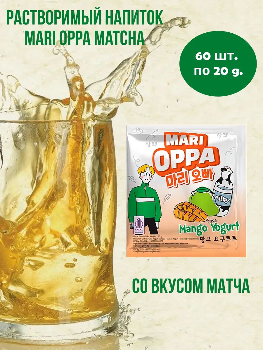 Растворимый напиток. Mari Oppa Matcha, 20гр., 60 штук купить на OZON по ...