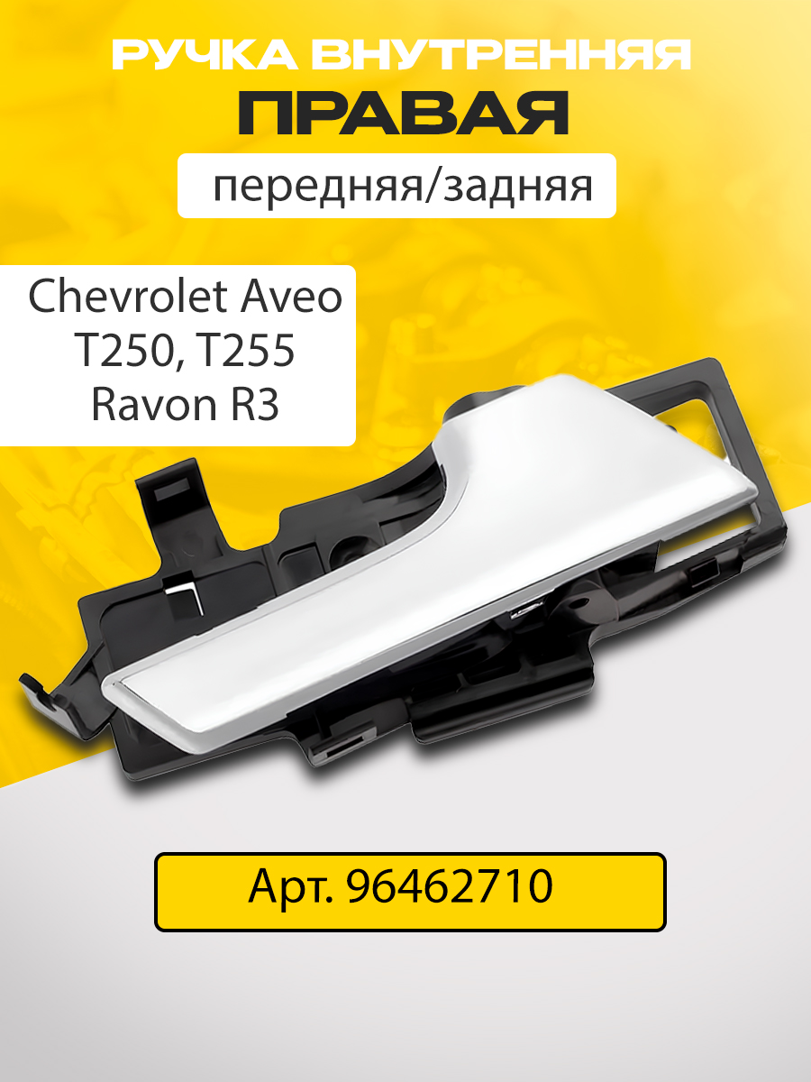 Ручка двери ПРАВАЯ Авео Chevrolet Aveo T250 Равон Ravon R3 внутренняя ...