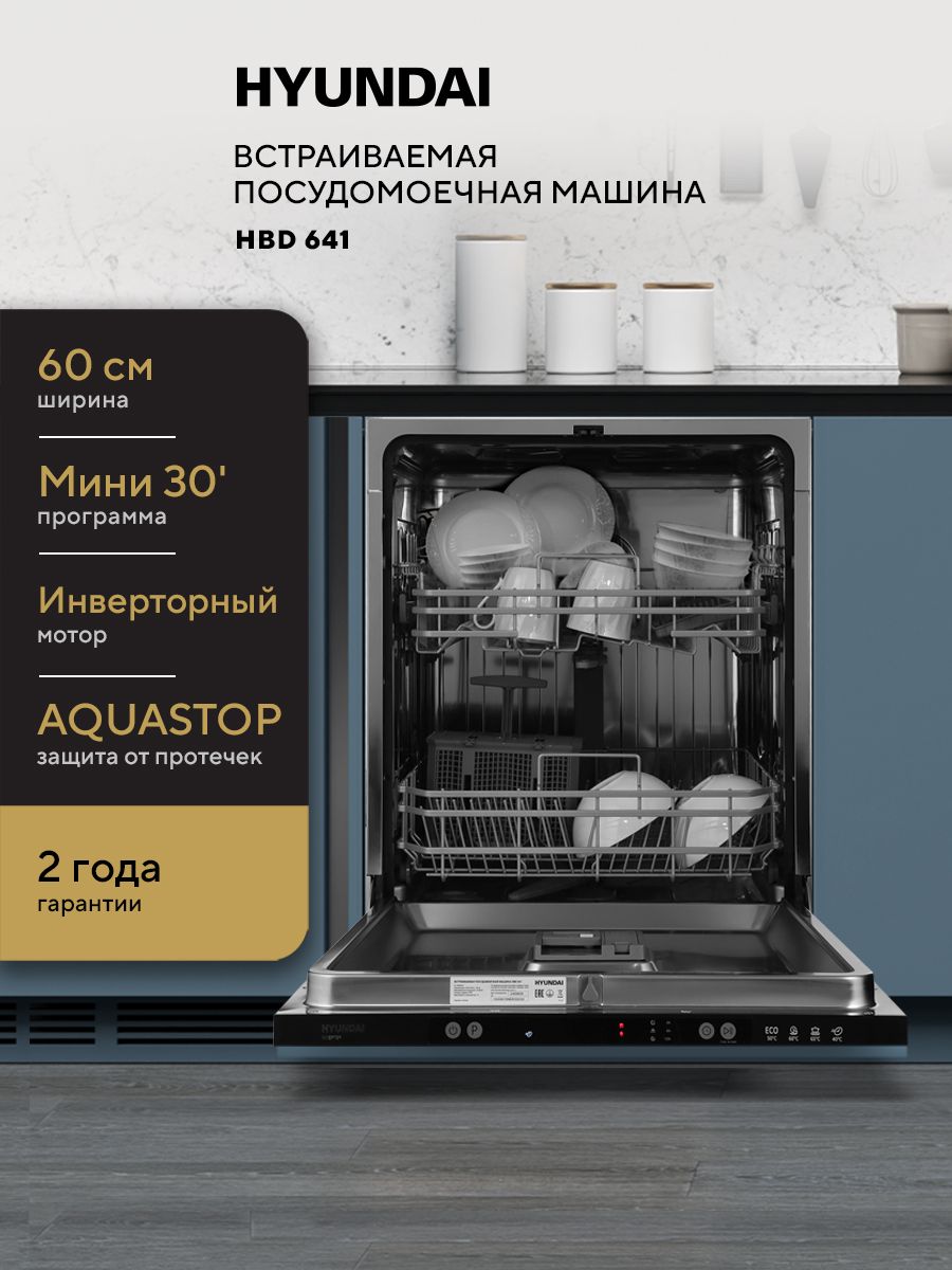 Вопросы и ответы о Встраиваемая посудомоечная машина HYUNDAI HBD 641 ...