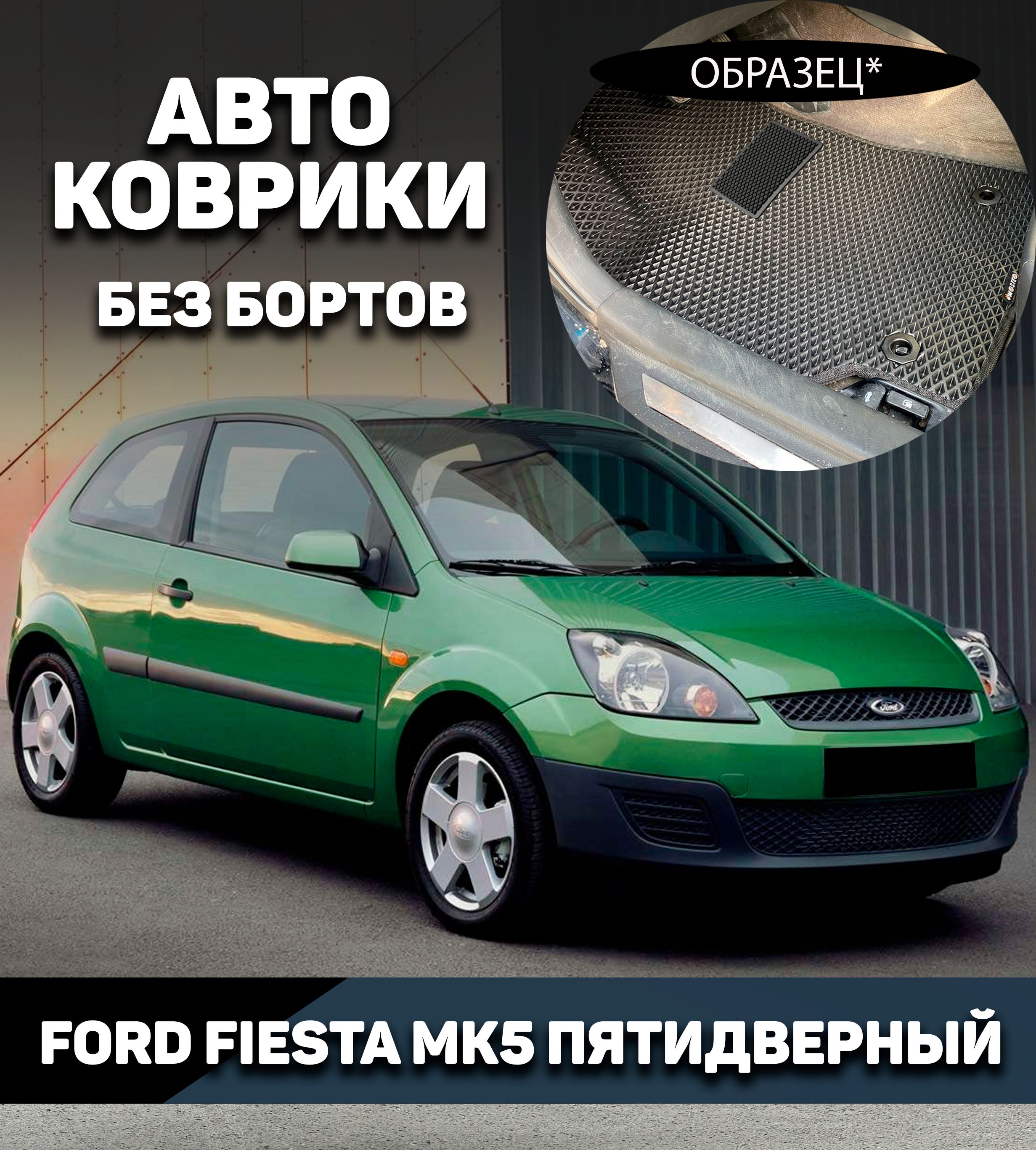 Автоковрики Eva для Ford Fiesta MK5 (02-08) 5 поколение ПЯТИДВЕРНЫЙ ...