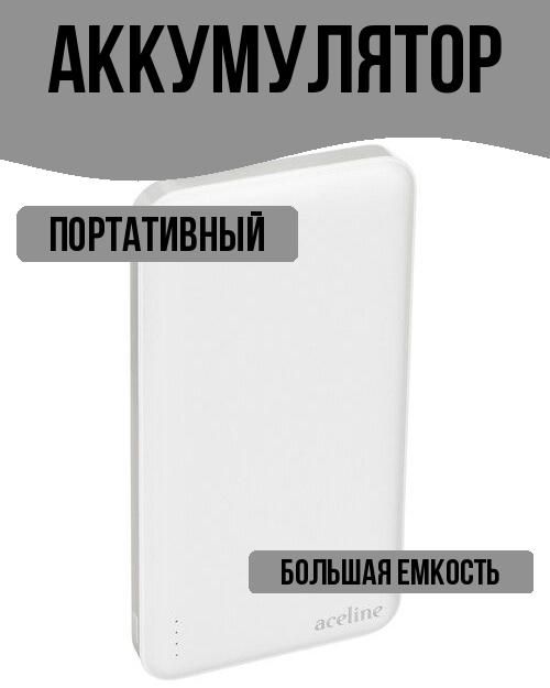 Внешний аккумулятор (Power Bank) Aceline Портативный аккумулятор_//56 ...