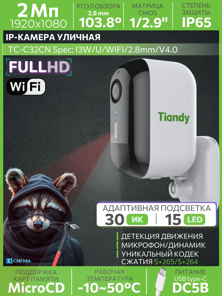 TIANDY TC-C32CN I3W/U/WIFI/2.8mm/V4.0 2МП 2.8мм 1920х1080 Wi-Fi ИК CMOS ...