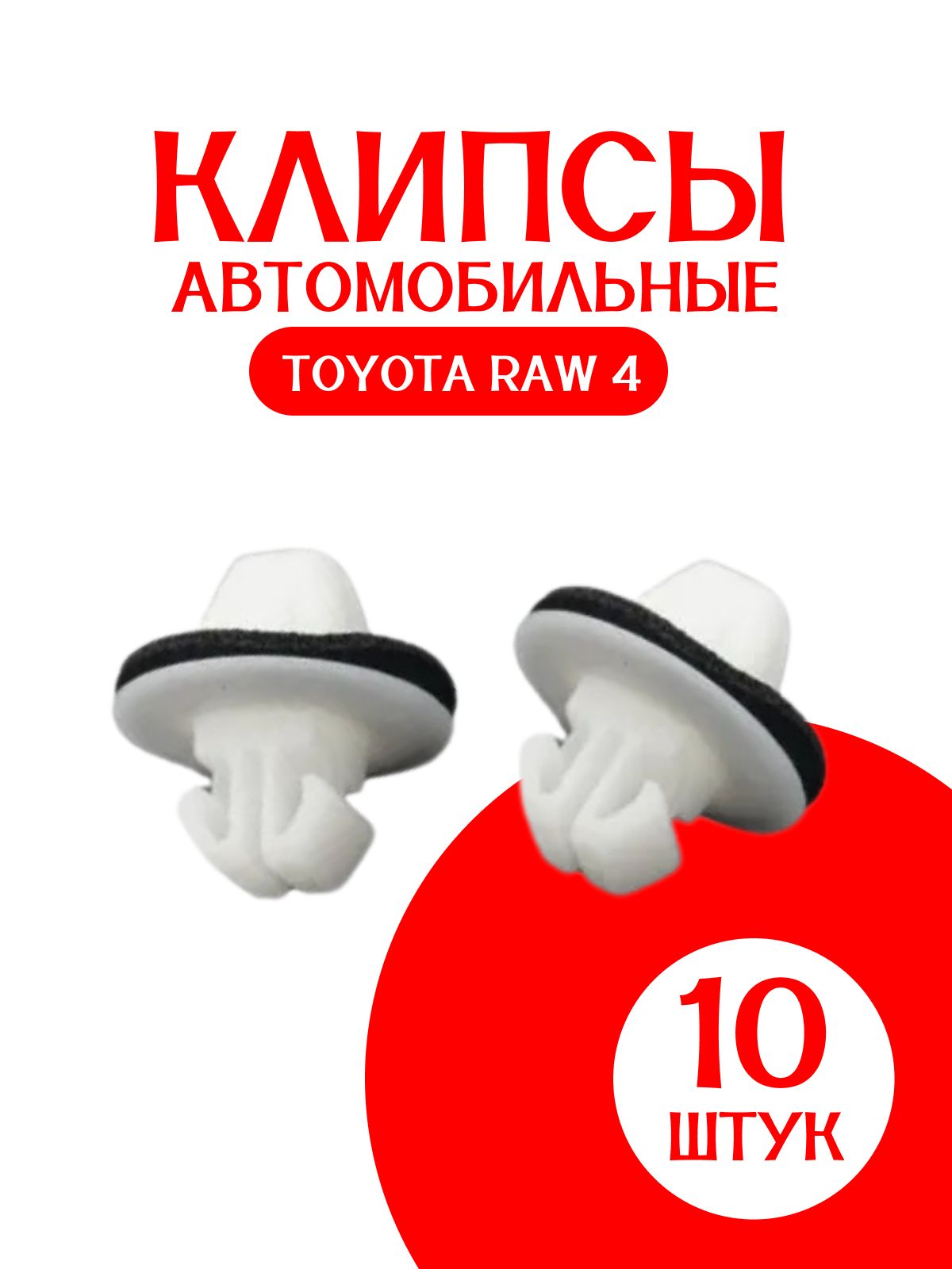 Клипса крепежная автомобиля Toyota RAW 4 / 10 ШТУК / 90467-11063 купить ...