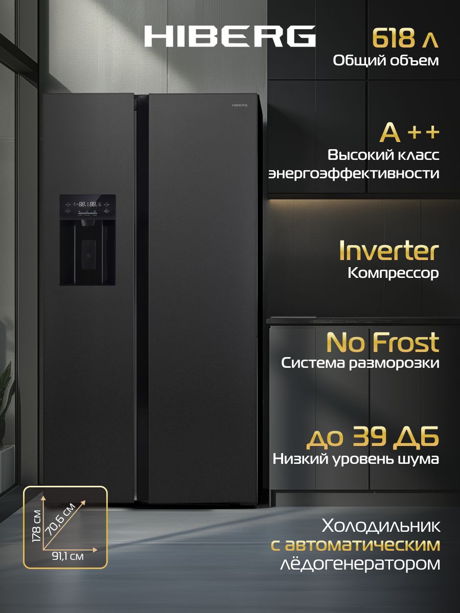 Холодильник HIBERG RFS 650 DX NFB Side-by-Side с ледогенератором, с ...