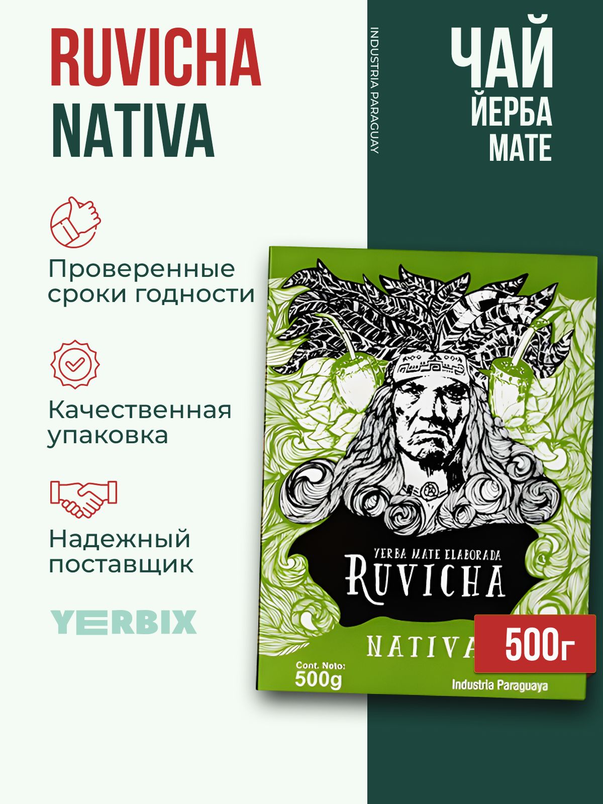 Чай йерба мате Ruvicha Nativa, 500 гр. (Парагвайский традиционный ...
