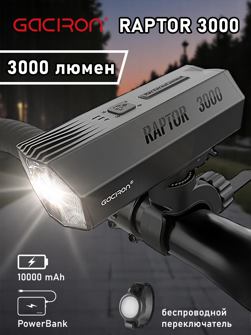 Фонарь велосипедный передний Gaciron RAPTOR 3000, 10000 mAh, 3000 Lm ...
