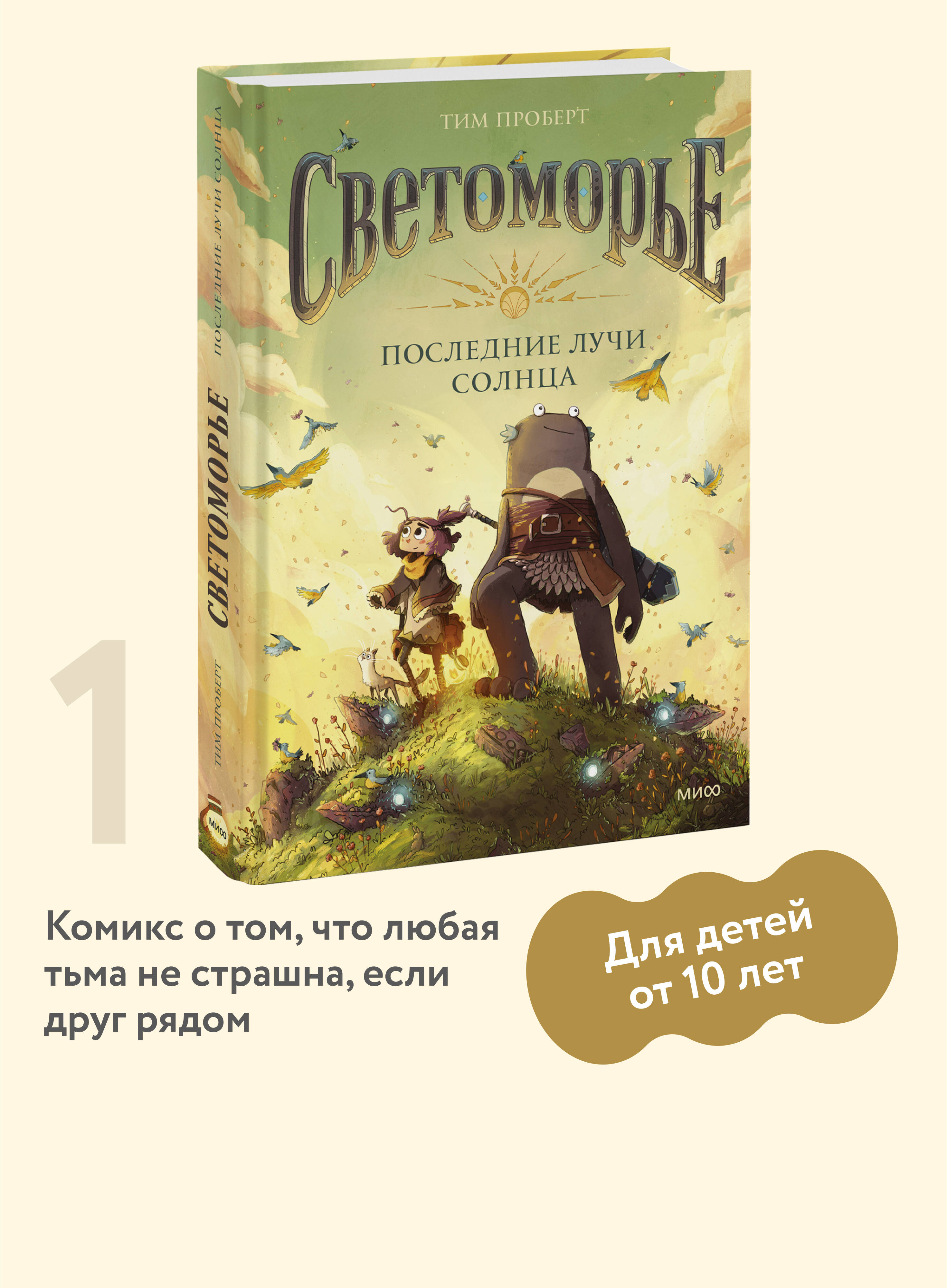 Светоморье. Последние лучи солнца | Проберт Тим купить на OZON по ...