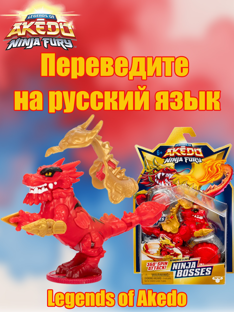Фигурка Legends of Akedo Ninja Fury Scorched Claw / детские игрушки ...