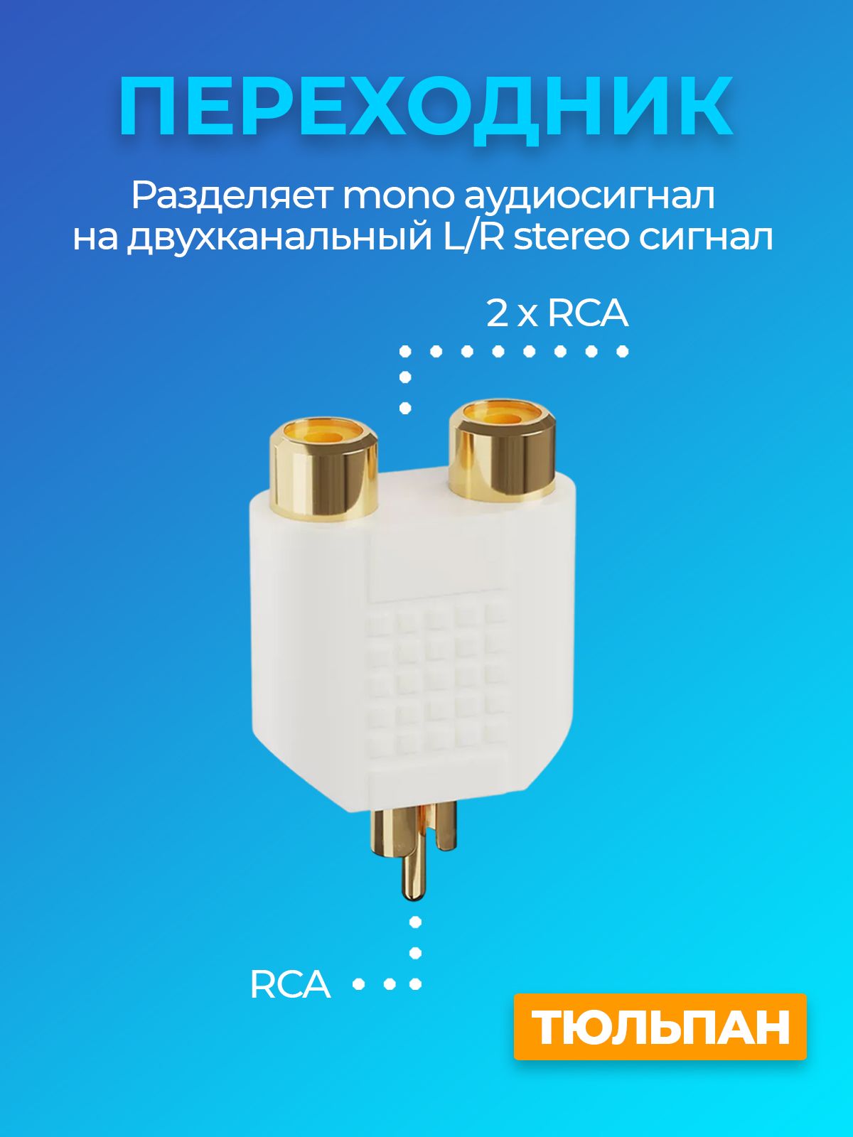 Адаптер переходник разветвитель GSMIN A91 RCA тюльпан (M) - 2 x RCA ...