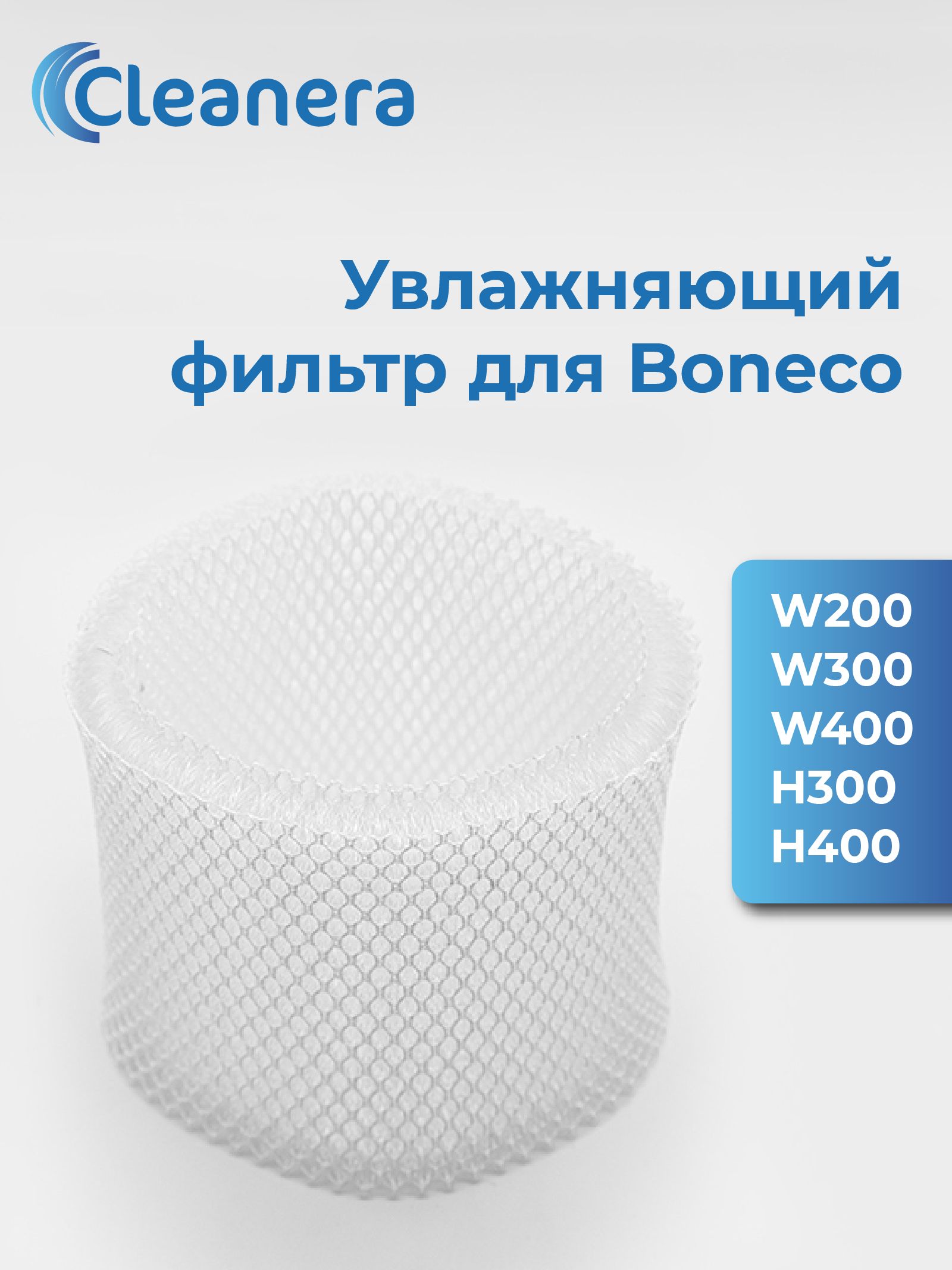 Фильтр для увлажнителя воздуха Boneco W200, W300, W400, H300, H400 ...