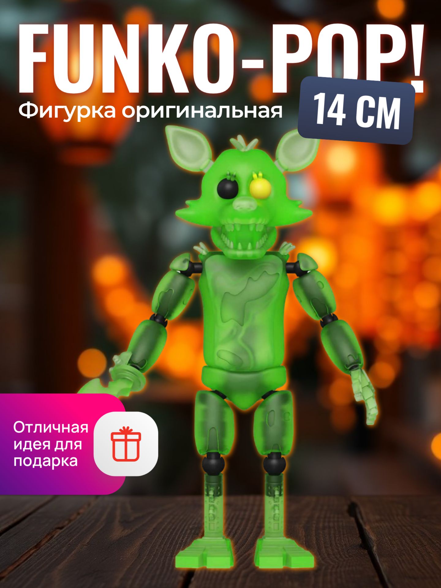 Фигурка Funko Pop! Action Figure FNAF S7 Radioactive Foxy (GW) купить ...