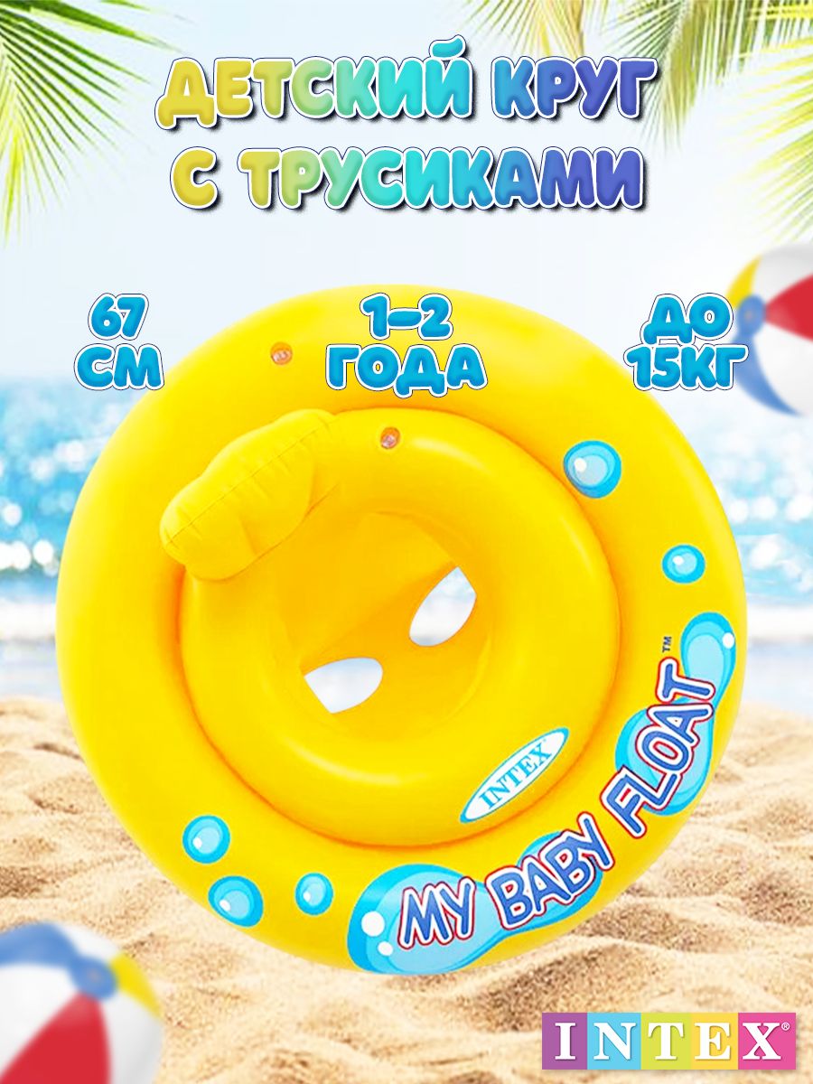 Круг для плавания детский от 1 года с трусиками, intex желтый, 67см ...