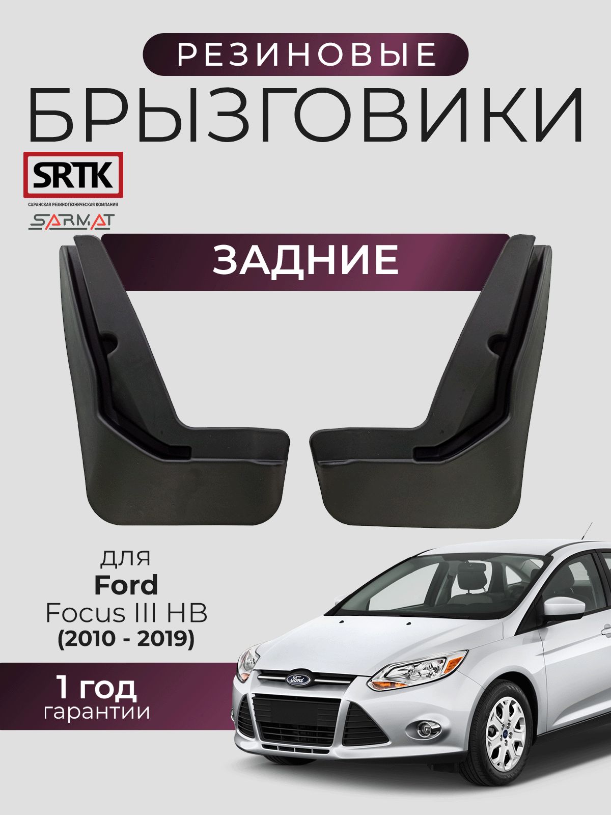 Брызговики резиновые для Ford Focus III HB (2010-2019) Задние/Форд ...