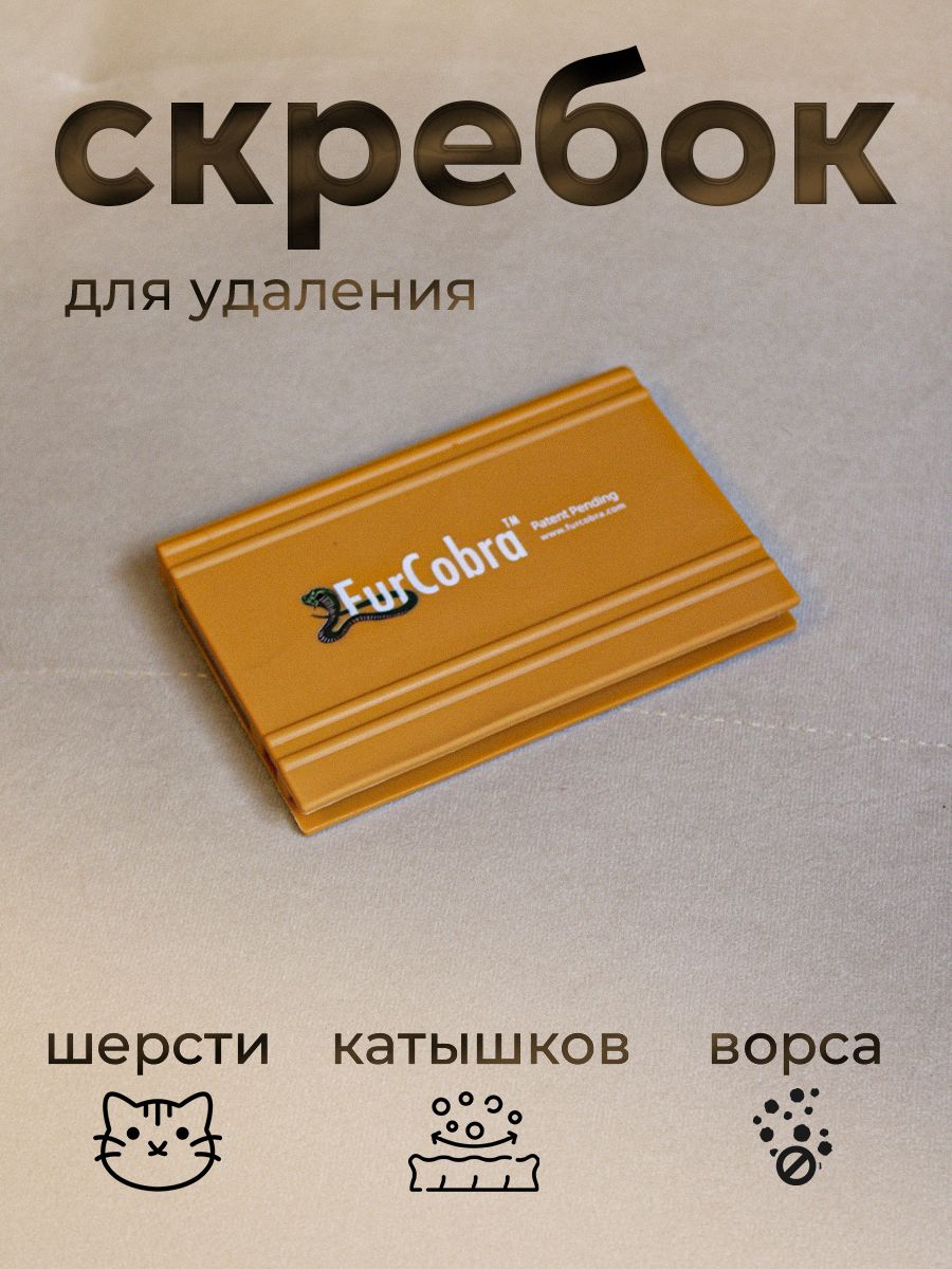 Fur Cobra Скребок для удаления шерсти купить на OZON по низкой цене ...