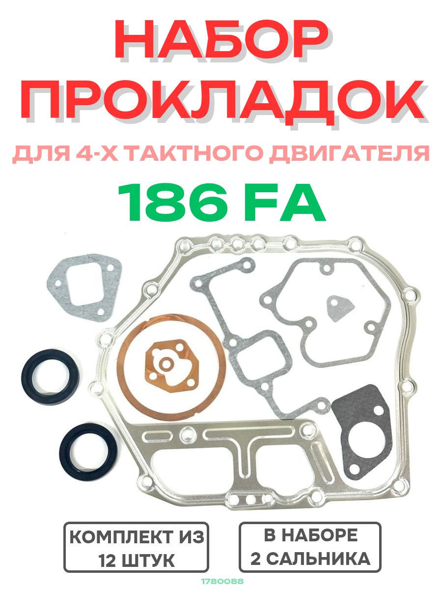 Набор прокладок для дизельного двигателя 186FA (9 л.с.) купить на OZON ...
