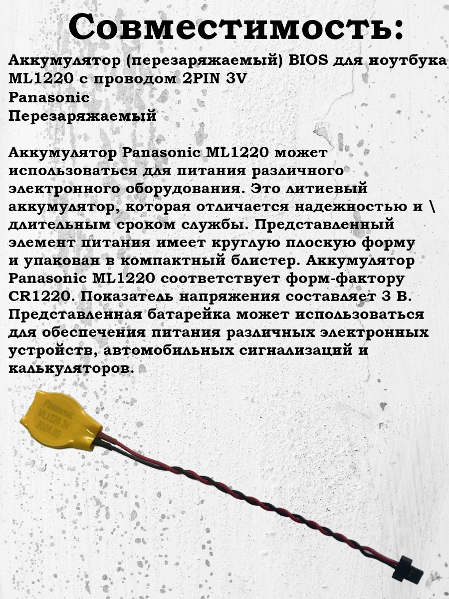 Аккумулятор Panasonic ML1220 с проводом 2PIN 3V 18mah 5cm купить на ...