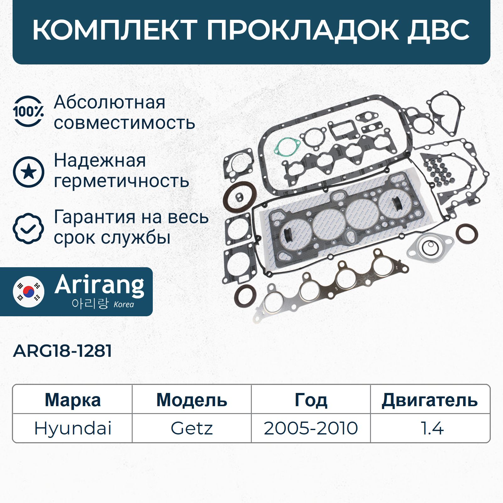 Комплект прокладок двигателя Хендай Гетц 2 1.4 / OEM 2091026L00 купить ...