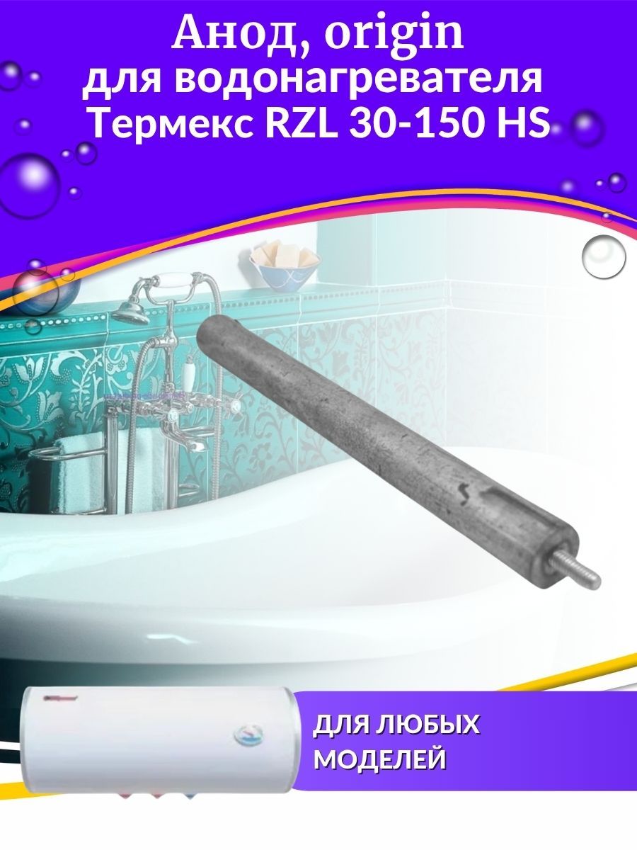 Анод для водонагревателя RZL 30-150 HS, origin купить на OZON по низкой ...