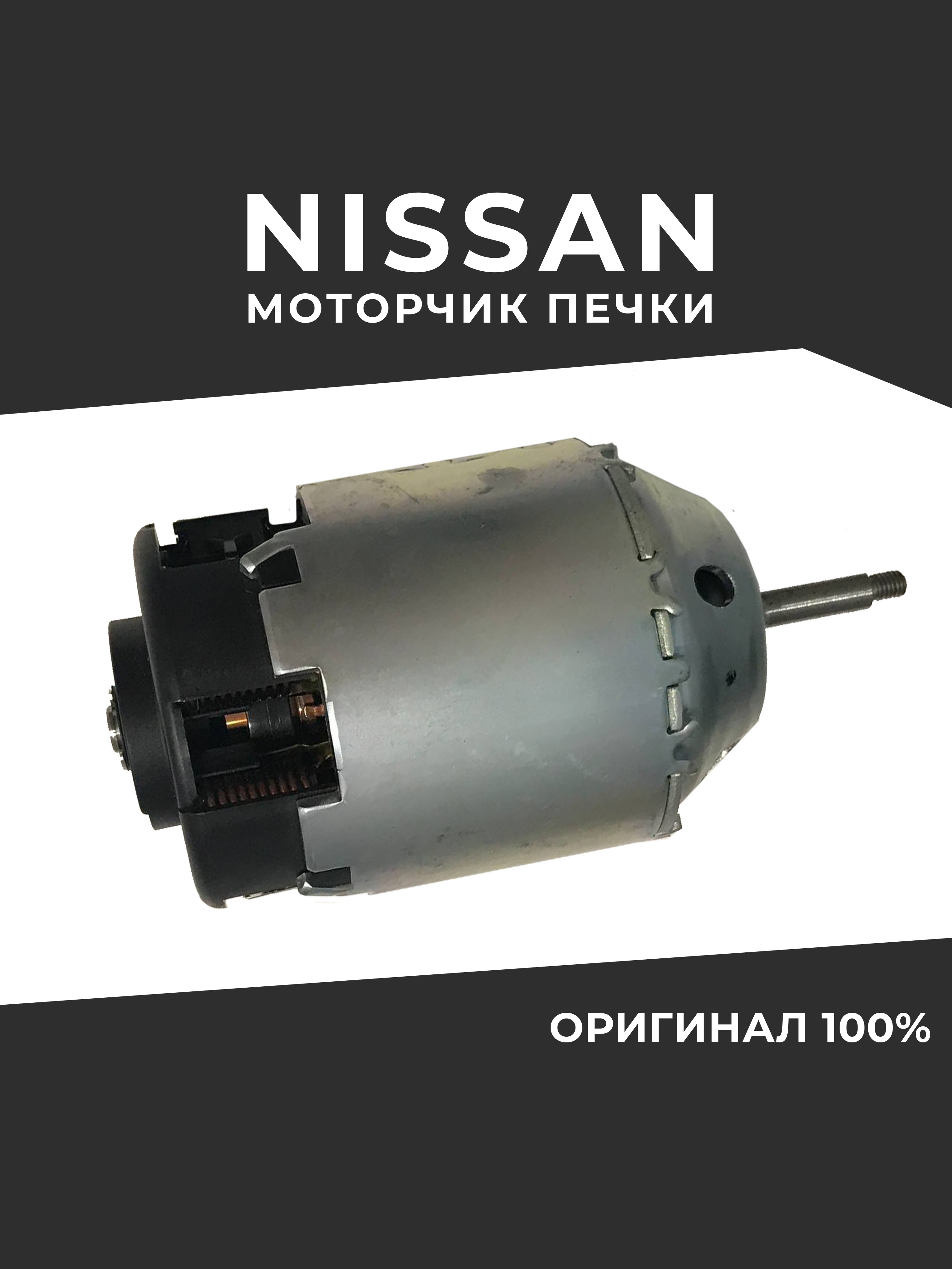 Nissan Мотор отопителя, арт. 27225 8H31C, 1 шт. купить на OZON по ...