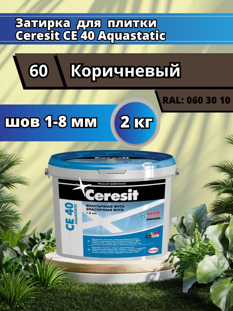 Ceresit CE 40 (2 кг) Цвет: 60 Коричневая, водоотталкивающая цементная ...