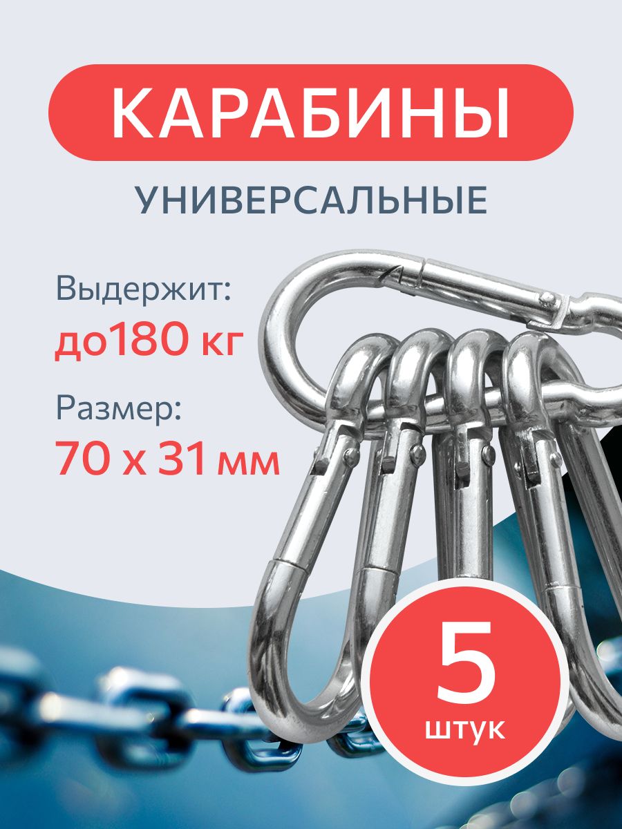 Карабин стальной DIN 5299 C 7 мм. 5 шт., монтажный, универсальный ...