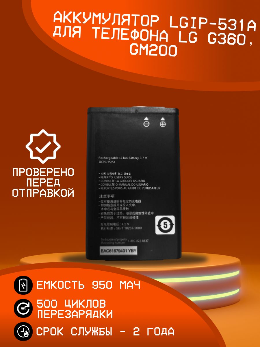 Аккумулятор LGIP-531A 950 мАч Li-Ion для телефона LG G360, GM200 купить ...