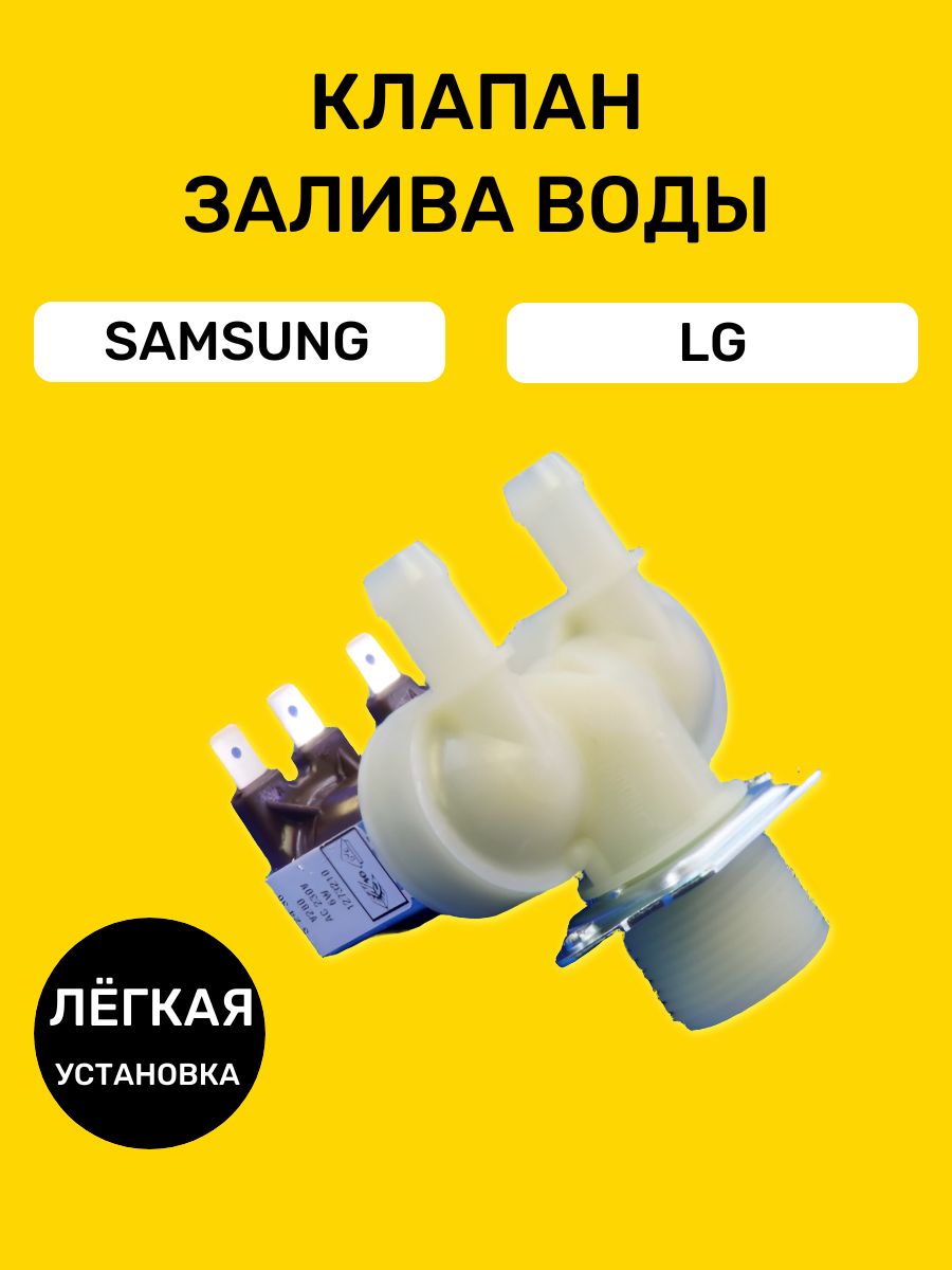Впускной клапан для стиральной машины Samsung LG 2-ой прямой VAL020UN ...