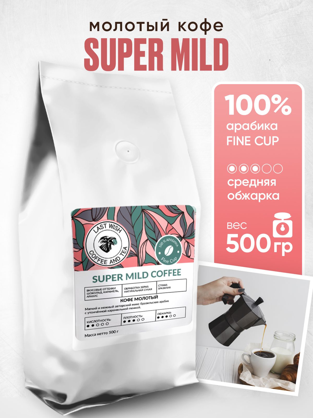 LAST WISH Super Mild кофе молотый 100% арабика, 500 г купить на OZON по ...