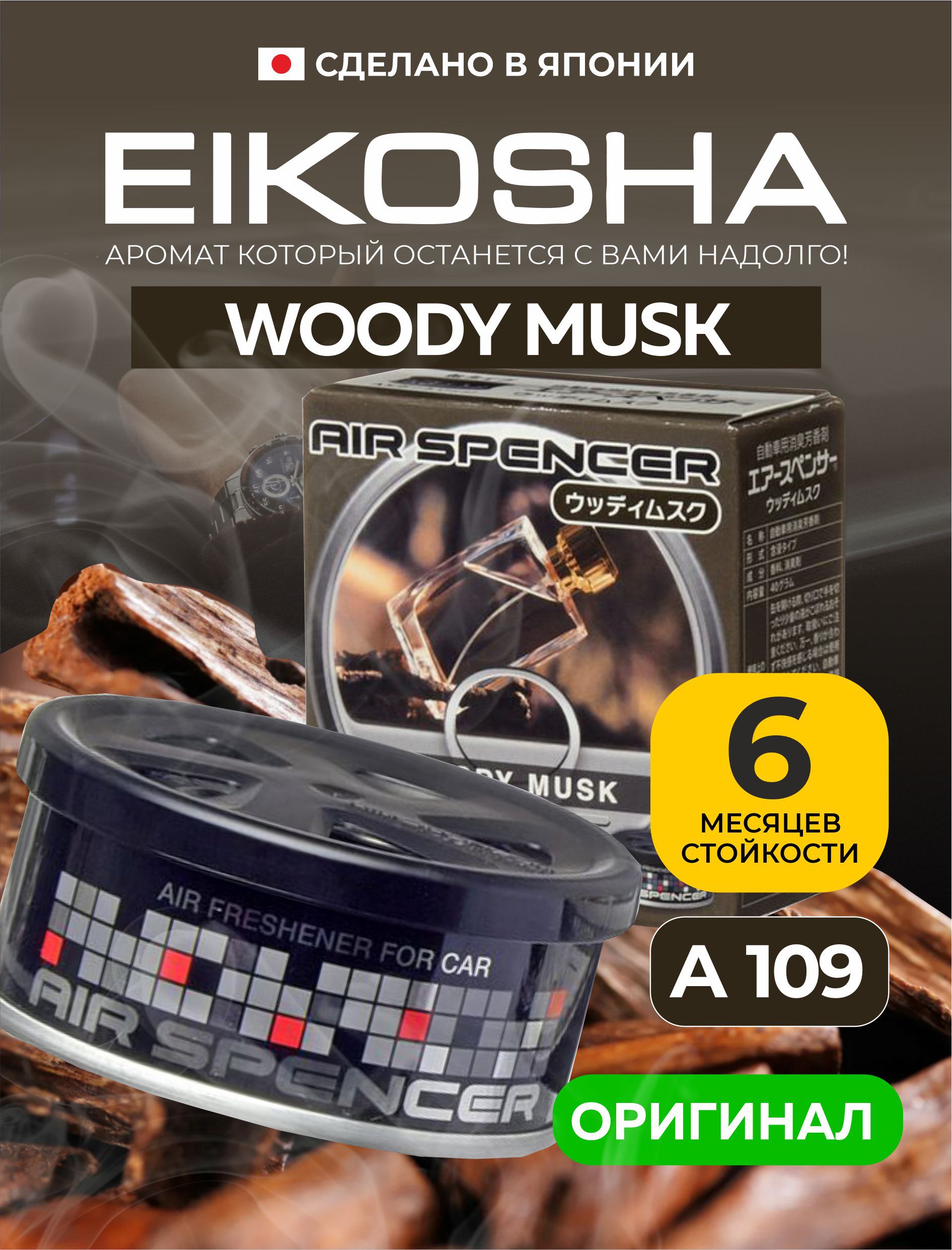 EIKOSHA Ароматизатор автомобильный, WOODY MUSK (Древесный мускус ...