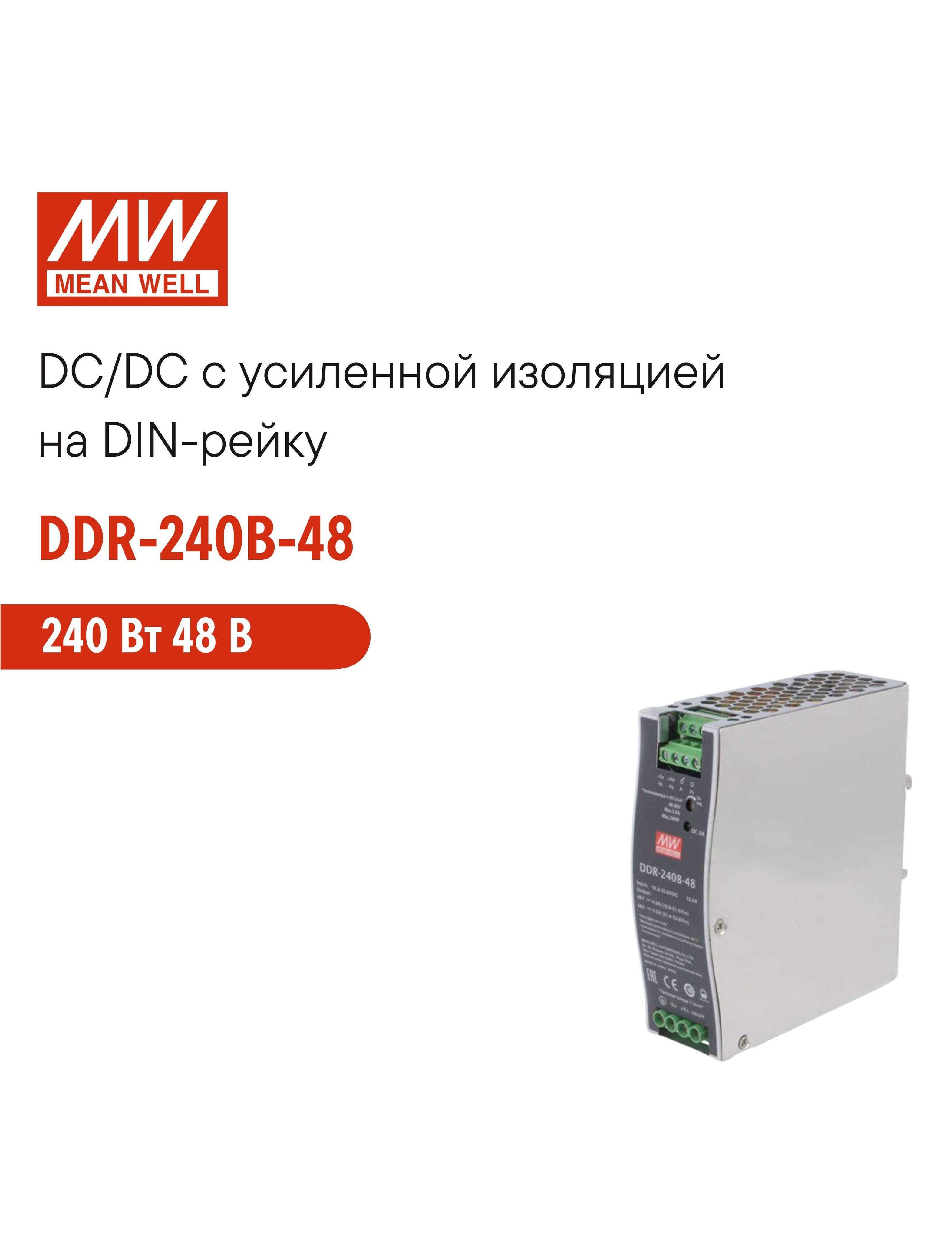 DDR-240B-48 MEAN WELL, Блок питания на DIN-рейку, DC/DC 240 Вт 48 В ...