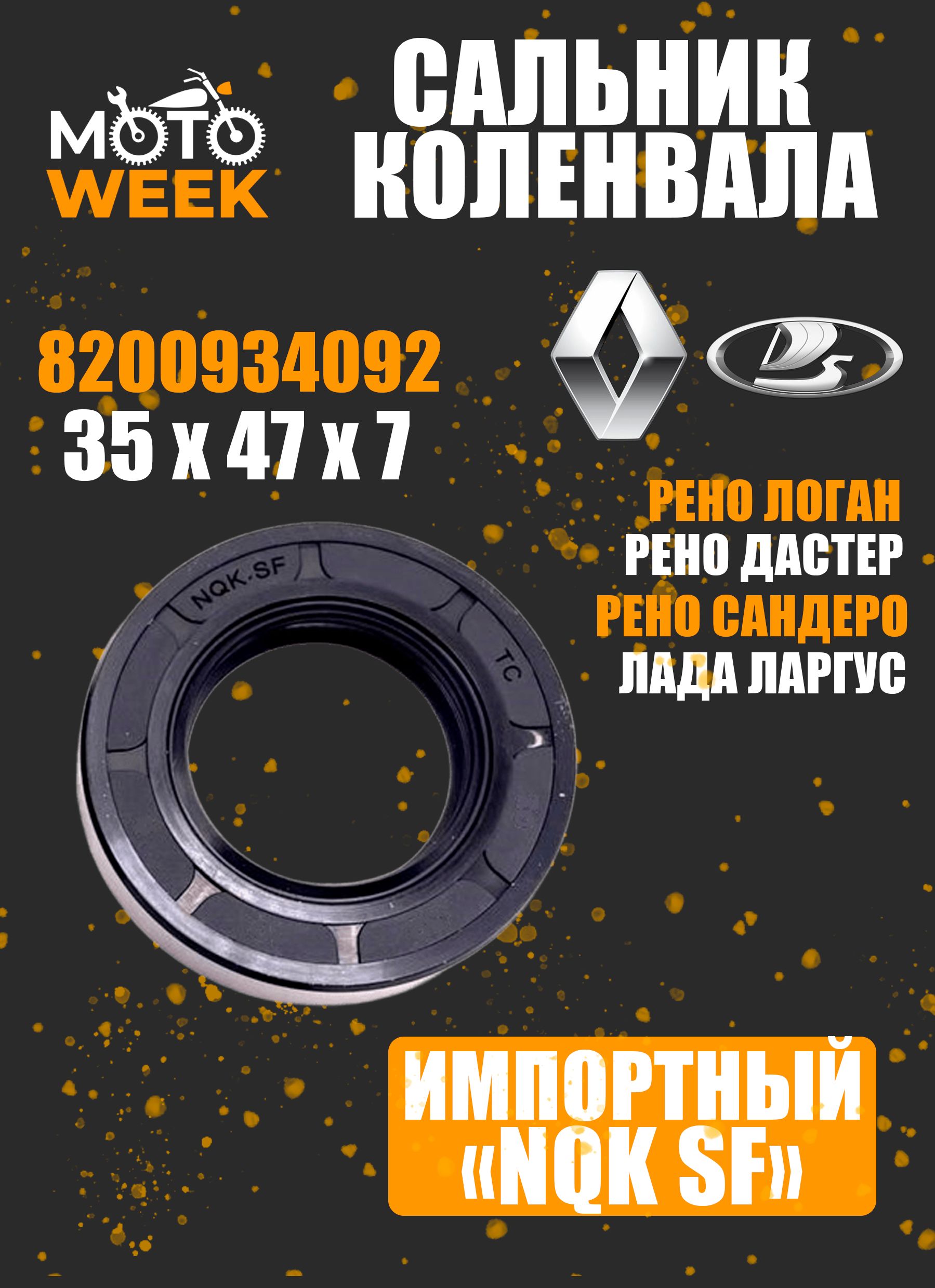 Сальник коленвала LADA Largus, RENAULT Logan, Sandero 35х47х7 (КАЧЕСТВО ...