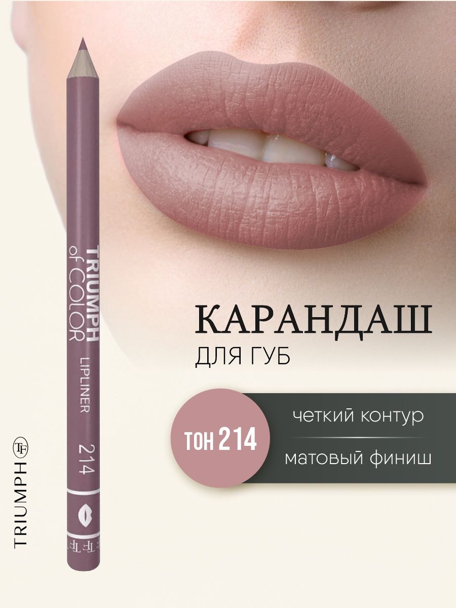 TF cosmetics Карандаш для губ Triumph of color, тон 214 true lips ...