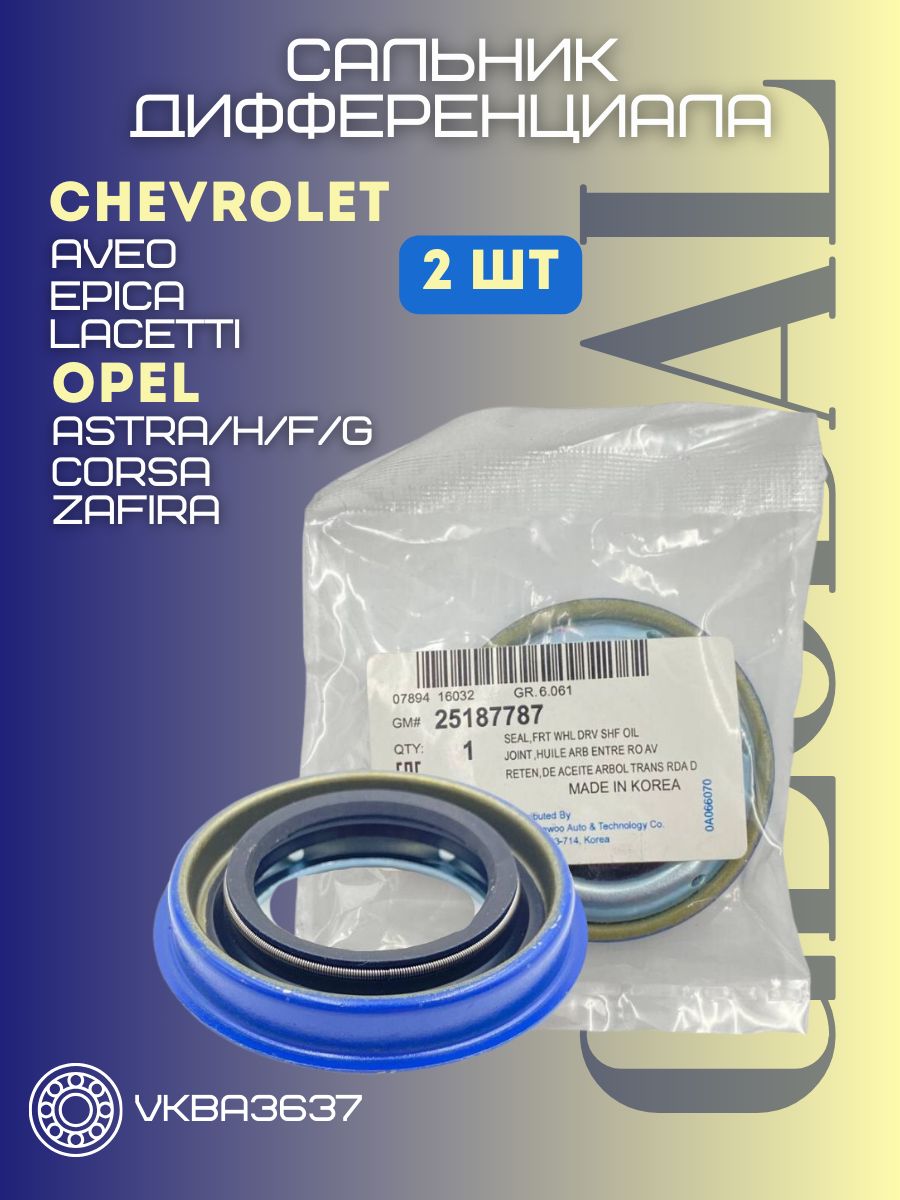 Комплект сальники привода внутренний Chevrolet, Daewoo, Opel, GM ...