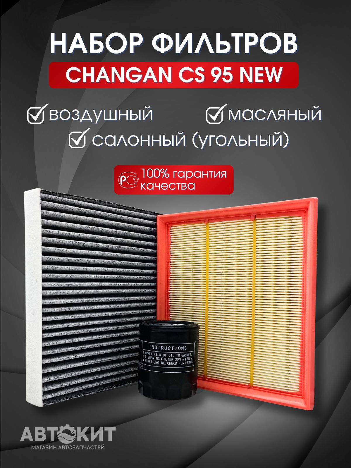 Набор фильтров Changan CS95 NEW купить на OZON по низкой цене (2776764441)
