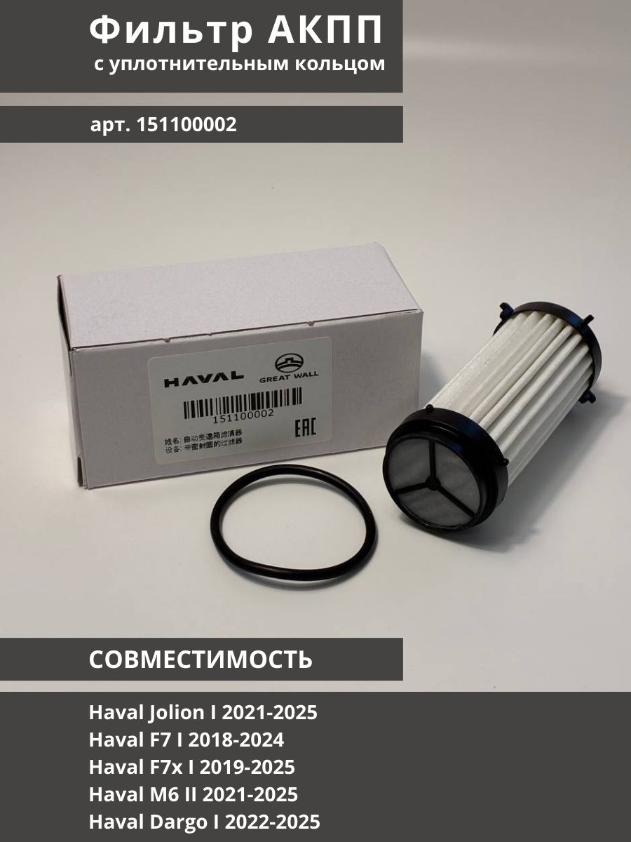 Фильтр АКПП для Haval Jolion, Dargo, M6, F7, F7x арт.151100002 купить ...