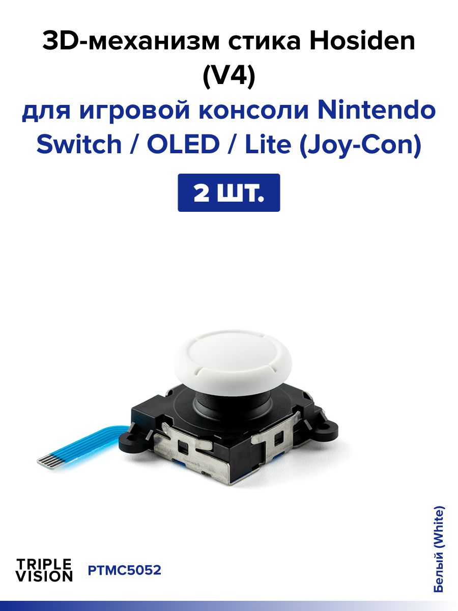 3D-механизм стика Hosiden (V4) для игровой консоли Nintendo Switch ...