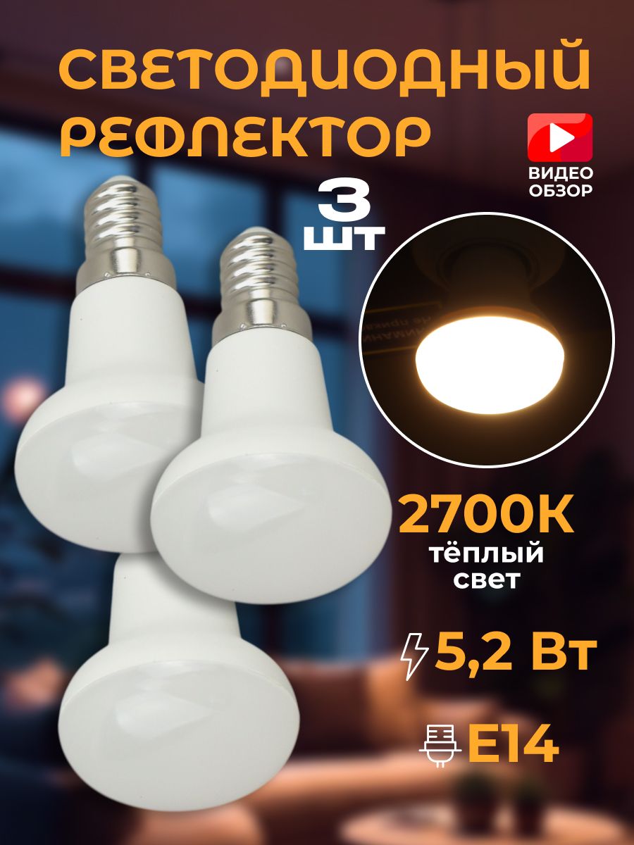 Лампочка Е14 светодиодная, led лампа Е14 R39 гриб 5.2 Вт, теплый белый ...