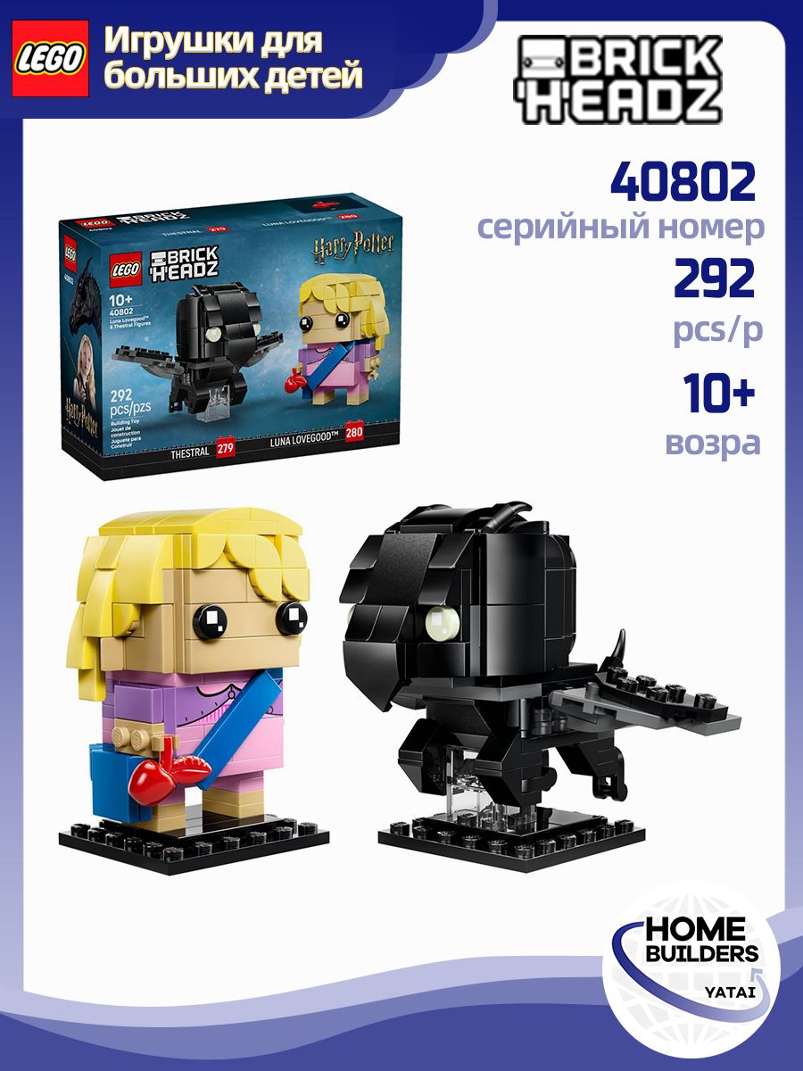 LEGO Brickheadz 40802, Луна Лавгуд и Е Ци купить на OZON по низкой цене ...