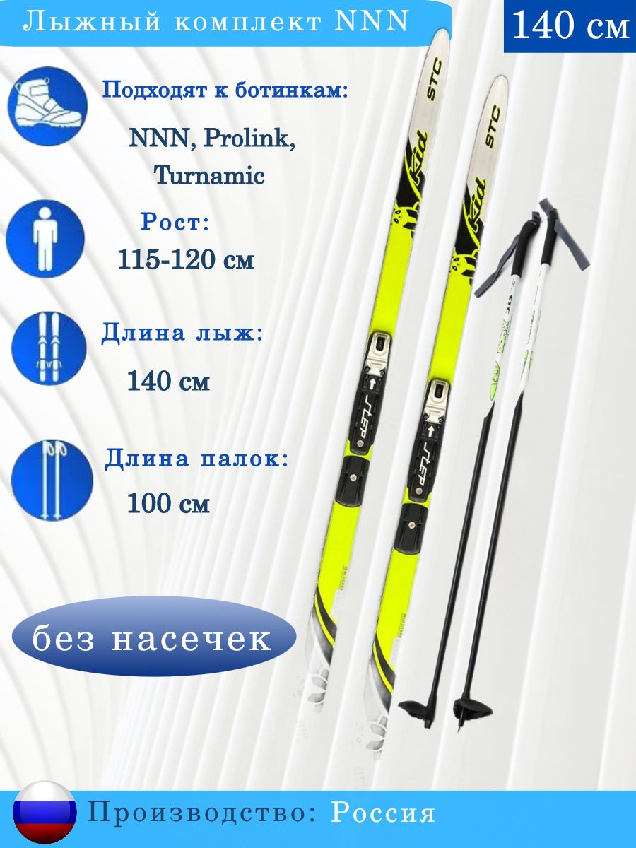 Лыжный комплект NNN LEMON wax 140 cм с палками (уцененный) купить на ...