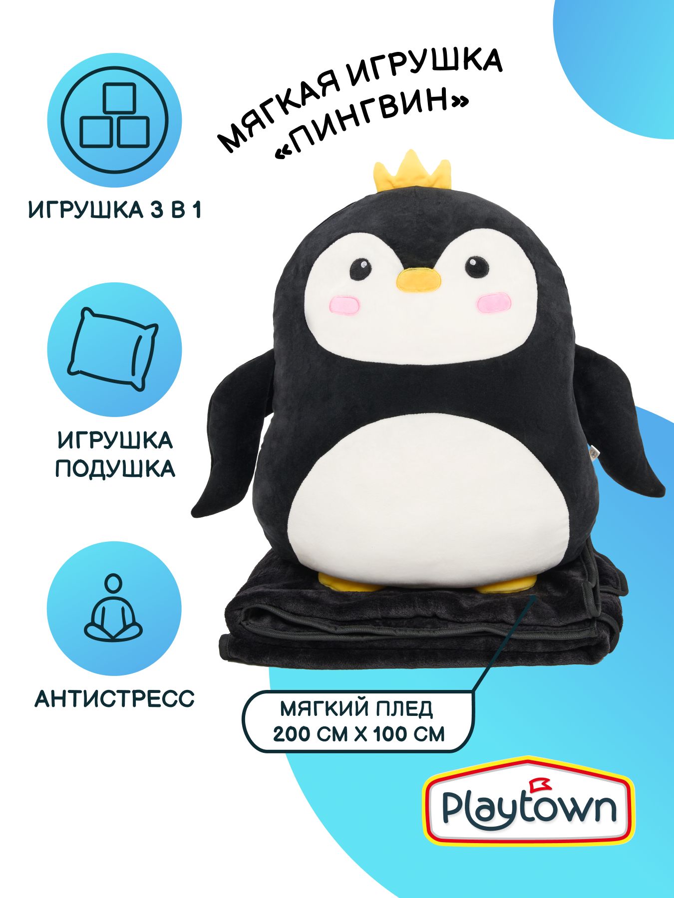 Мягкая игрушка Playtown Пингвин 45 см, с пледом купить на OZON по ...